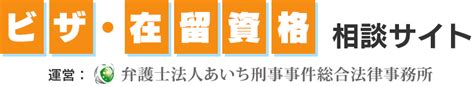 在留期間更新手続きの流れ ビザ・在留資格の取得・更新は弁護士法人あいち刑事事件総合法律事務所にお任せください