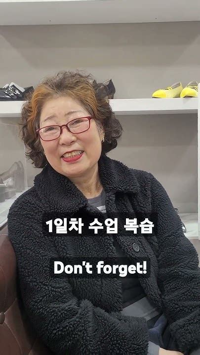 1일차 수업 복습dont Forget영어회화기초회화70대엄마영어기초영어배우기엄마영어할매영어 Youtube
