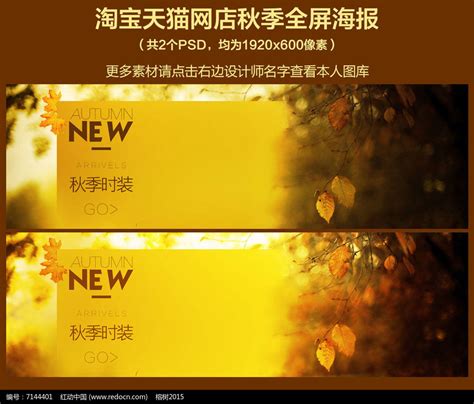 淘宝秋季时装海报psd模板图片下载红动中国
