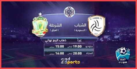مباراة الشباب السعودي والشرطة العراقي علي تردد قناة أبوظبي الرياضية Ad