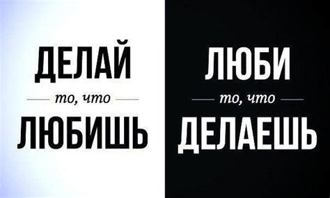 Сделай то что любишь