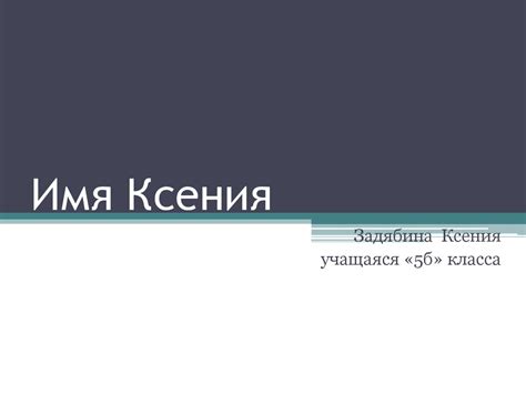 Имя Ксения Тайна имени презентация онлайн