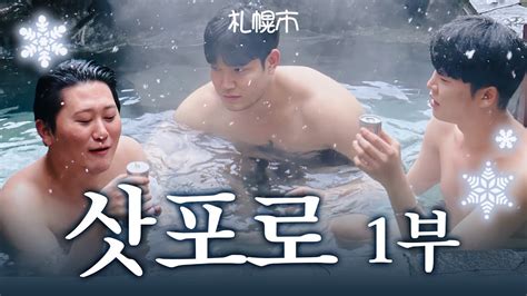 겨울 삿포로 진짜 미쳤어요 펑펑오는 눈 맞으며 료칸에서 온천 즐기기 삿포로 브이로그 1부 Youtube