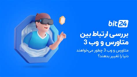 مقایسه وب 3 و متاورس ؛ آیا این دو مفهوم یکسان هستند؟ بیت 24