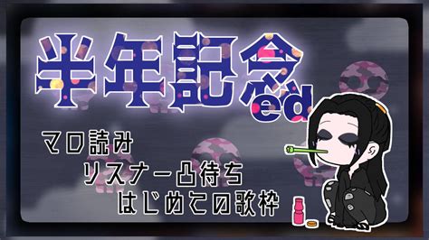 幽ヶ丘 尸毋生💀🤘16日半年記念配信！ On Twitter 【配信告知】 22時からデビュー半年記念ed配信～～～！ マロ読みと凸待ち