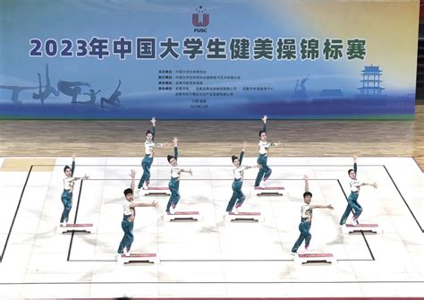 我校健儿在2023年中国大学生健美操锦标赛中夺冠 西北大学