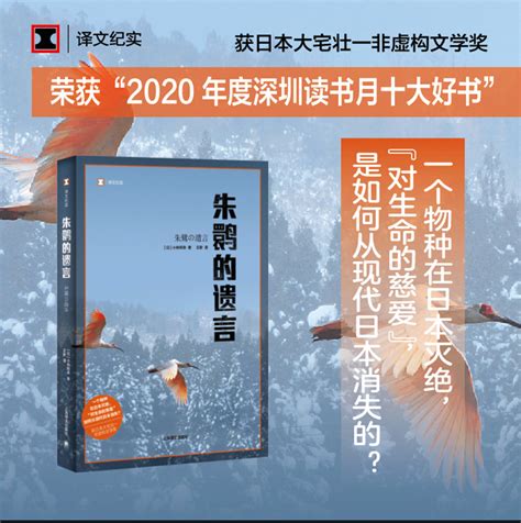 朱鹮的遗言小林照幸 2020深圳读书月“年度十大好书”译文纪实获日本非虚构文学奖物种灭绝环保纪实文学上海译文出版社虎窝淘