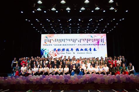 外国语学院举办我的肩膀能挑多重的担子系列主题活动暨华彩伴流年 热血致青春2018级迎新生晚会 外国语学院官网 呼伦贝尔学院