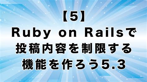 【5】ruby On Railsで投稿内容を制限する機能を作ろう53 Youtube
