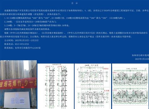 南通襄荣房地产开发有限公司未来海岸三期调整公示 公告公示