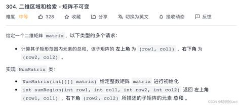 2021 12 11 Leeched 动态规划 304二维区域和检索 矩阵不可变 C304 二维区域和检索 矩阵不可变 C
