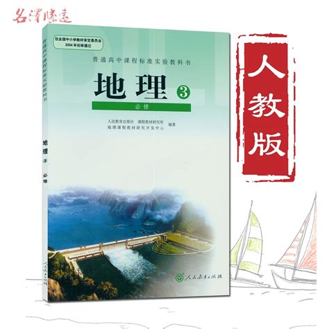 高中课本高中地理必修3人教版必修3地理必修三地理必修3地理人教版人民教育出版社普通高中课程标准实验教材教科书地理3必修虎窝淘
