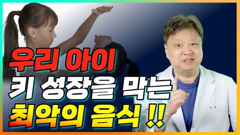 키 작은 아이를 만드는 최악의 음식들 한의학박사 김순렬 Youtube