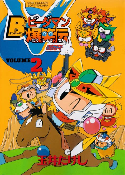 Bomberman B Daman Bakushoden V 2 Bomberman Wiki Fandom