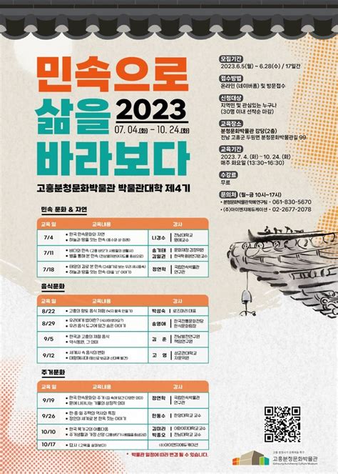 고흥분청문화박물관 ‘제4기 박물관대학 수강생 모집
