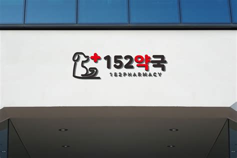 Logodesign 152약국 로고 디자인 포트폴리오 크몽