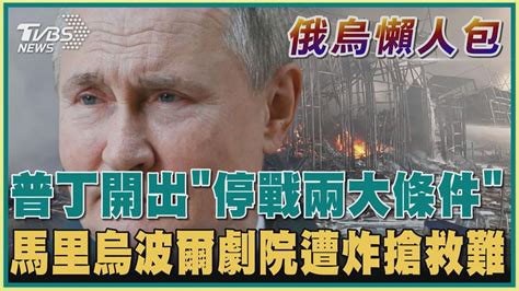【俄烏懶人包】普丁開出「停戰兩大條件」 馬里烏波爾劇院遭炸搶救難｜tvbs新聞 Youtube