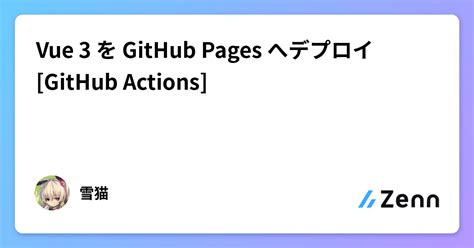 vue 3 を github pages へデプロイ [github actions]