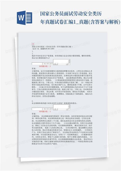 国家公务员面试劳动安全类历年真题试卷汇编1真题含答案与解析 交互word模板下载编号qpppkpxa熊猫办公