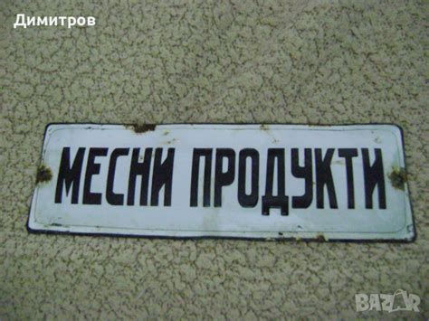 Стара табелка от соца в Антикварни и старинни предмети в гр Бургас
