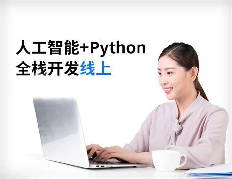 【it培训课程】【零基础】人工智能python全栈开发工程师线上培训课程 职坐标