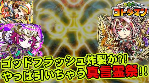 【コトダマン】ゴッドフラッシュ炸裂やっぱ引いちゃう真言霊祭【ガチャ】 Youtube