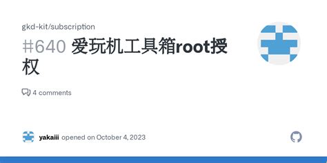 爱玩机工具箱root授权 Issue 640 gkd kit subscription GitHub