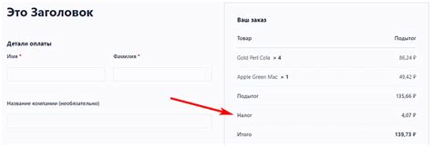 Как редактировать поля на странице Оформления заказа Woocommerce