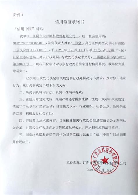 江阴市人民政府门户网 江阴市天邦涂料股份有限公司 锡澄环罚书字2020第04021号