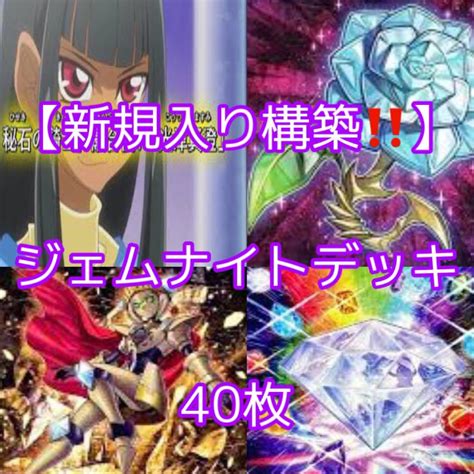 遊戯王【新規入り構築‼️】ジェムナイトデッキ40枚 By メルカリ