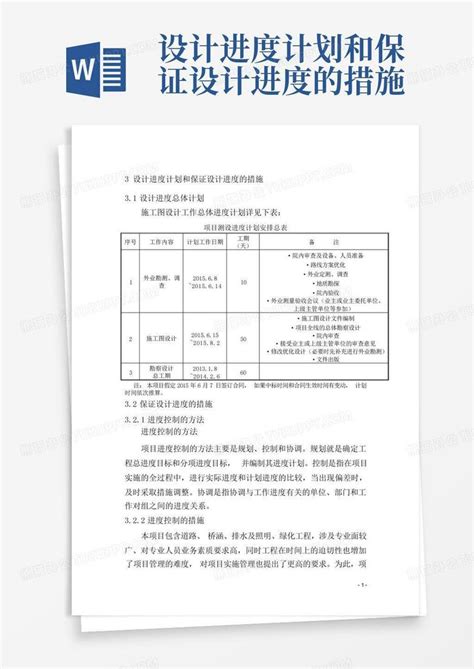 设计进度计划和保证设计进度的措施 Word模板下载编号lpeyovgx熊猫办公