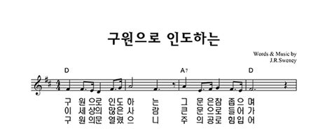 구원으로 인도하는 악보통