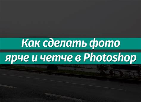 Улучшение качества фото в Фотошопе усиление яркости и детализации