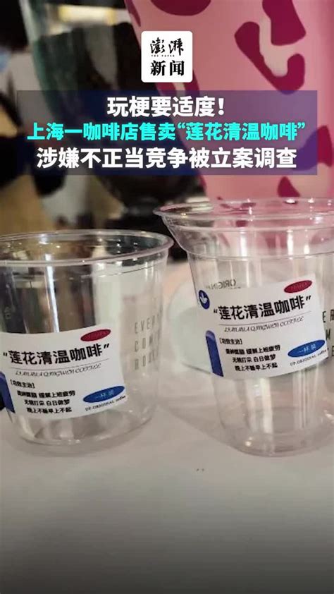 上海一咖啡店售卖莲花清温咖啡，涉嫌不正当竞争被立案调查凤凰网视频凤凰网