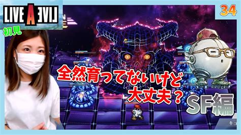 【ライブアライブ】 Sf編 雑魚敵戦がほぼほぼ無いままラスボス戦へ＃34【リメイク】 【実況】 Youtube