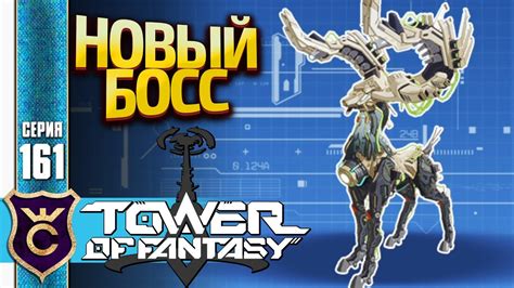 НОВЫЙ РЕЙДОВЫЙ БОСС ОЛЕНЬ РУДОЛЬФ Tower Of Fantasy 161 Youtube