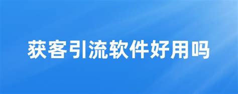 获客引流软件好用吗