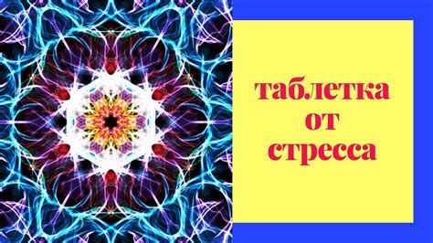 Таблетка от стресса Youtube