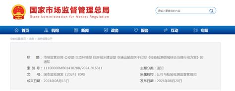 市场监管总局 公安部 生态环境部 住房城乡建设部 交通运输部关于印发《检验检测领域综合治理行动方案》的通知 汉中市建筑业协会