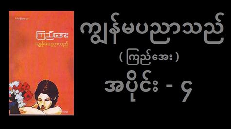 ကျွန်မပညာသည် ကြည်အေး အပိုင်း ၄ Myanmar Audio Book Youtube