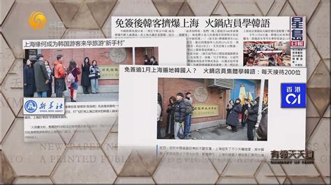 新华社：上海缘何成为韩国游客来华旅游“新手村”凤凰网视频凤凰网