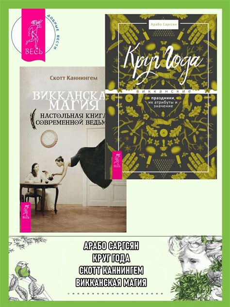 Читать онлайн «Круг Года: викканские праздники, их атрибуты и значение ...