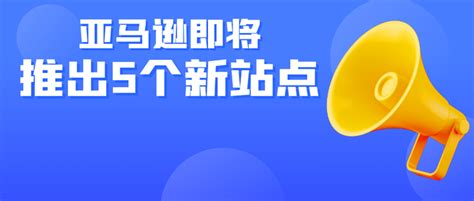 敏哥：亚马逊扩张5个新站点，其背后的目的到底是什么？保险购买又出新政策！ 知乎