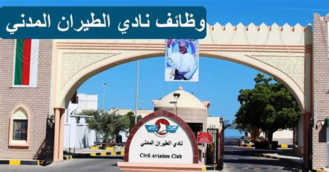 نادي الطيران المدني يعلن عن وظائف في سلطنة عمان وظائف كوم