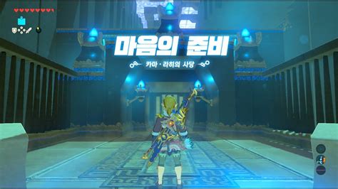 [젤다 야숨] 카마라히의 사당 공략 Youtube
