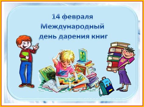 14 февраля Международный день дарения книг презентация онлайн