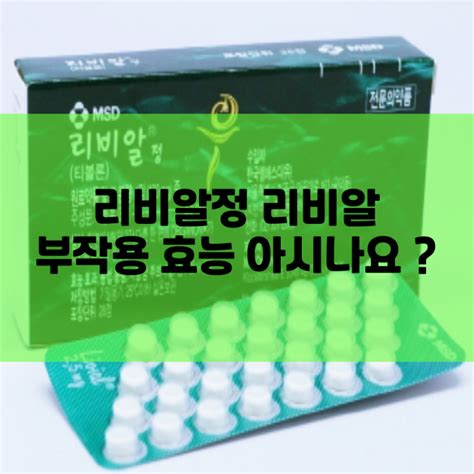 리비알정 리비알 부작용 효능 아시나요 네이버 블로그
