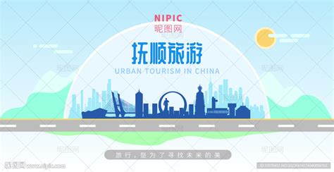 抚顺旅游设计图海报设计广告设计设计图库昵图网