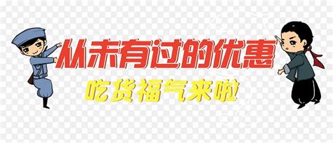 从未有过的优惠png图片素材下载 图片编号qdowjlox 免抠素材网