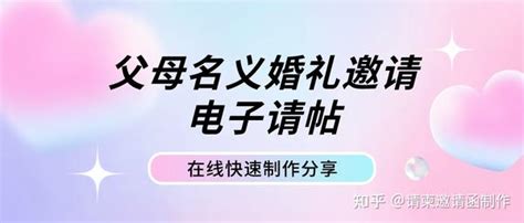 父母名义婚礼邀请电子请帖丨父母名义婚礼邀请函 知乎